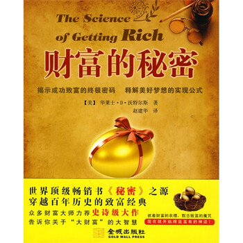 财富的秘密9787802513471金城出版