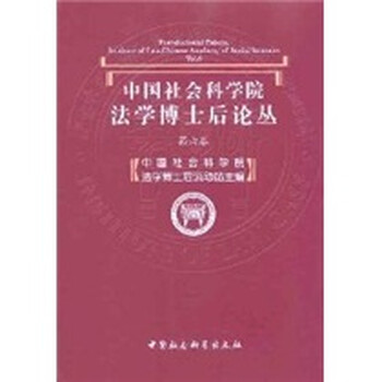 中国社会科学院法学博士后论丛（第6卷）