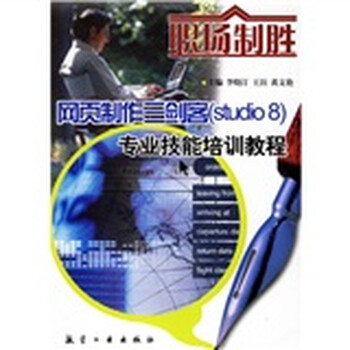 网页制作三剑客（Studio8）专业技能培训教程