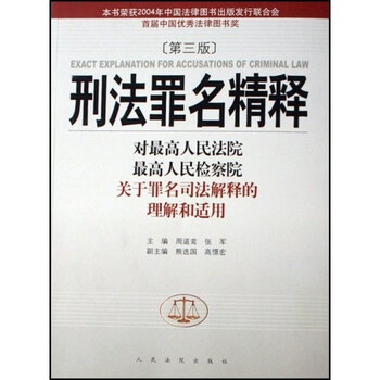 刑法罪名精释（第三版）9787800566561人民法院