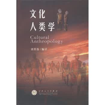   文化人类学9787530657393百花文艺