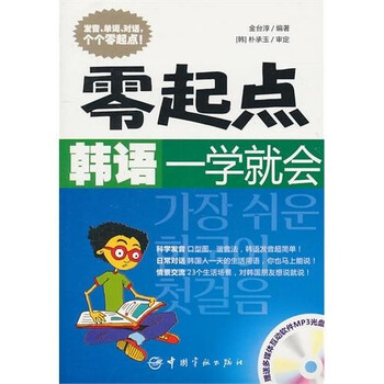 零起点韩语一学就会（附盘）