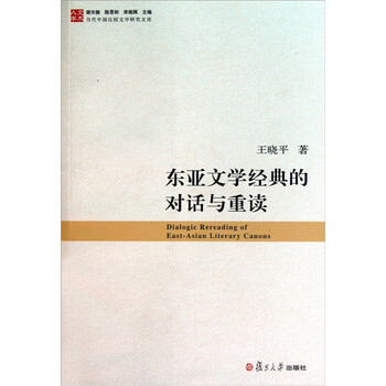 东亚文学经典的对话与重读