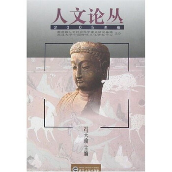 人文论丛（2005年卷）