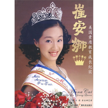 华裔小皇后崔安娜9787504354709中国广播