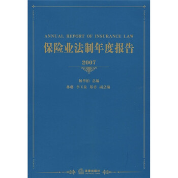 2007保险业法制年度报告