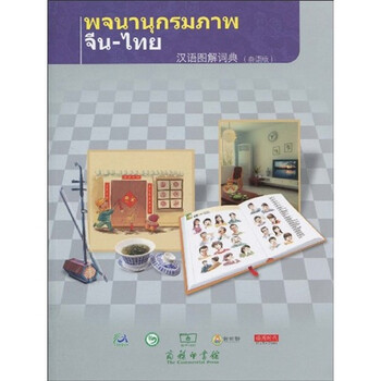 汉语图解词典:泰语版9787100067843商务印书馆