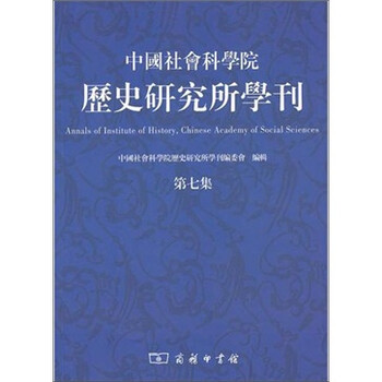 中国社会科学院历史研究所学刊（第7集）