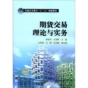正版书籍 期货交易理论与实务9787512326026