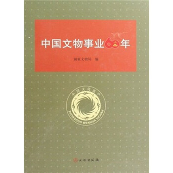 中国文物事业60年