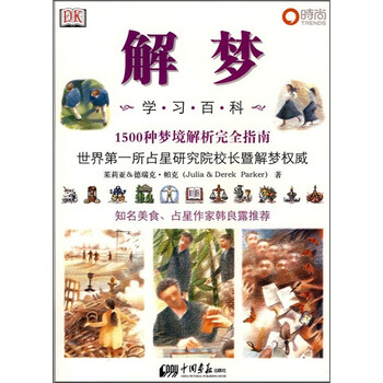 解梦学习百科9787802207035中国画报