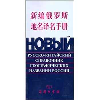 新编俄罗斯地名译名手册