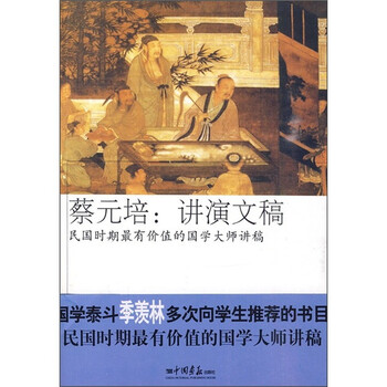 蔡元培：讲演文稿