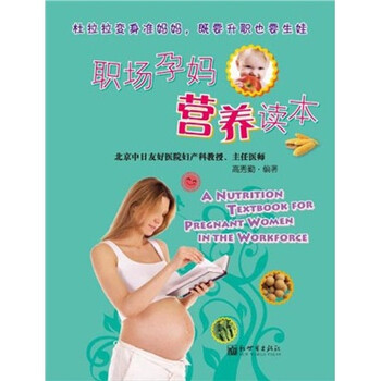 {正版新书}职场孕妈营养读本9787510420740