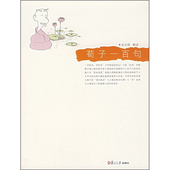 悦读经典小丛书：荀子一百句