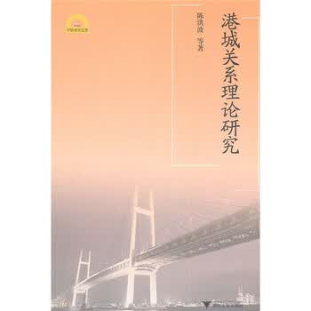 港城关系理论研究