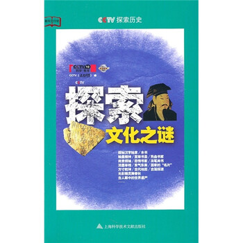  CCTV探索历史丛书：探索文化之谜9787543948037