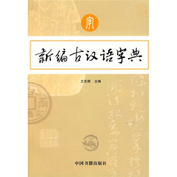 新编古汉语词典（单色）9787506816861