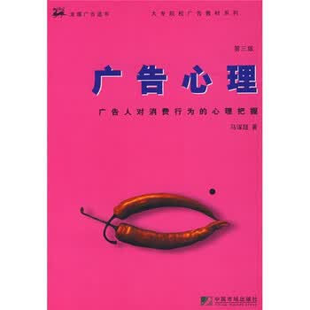 大专院校广告教材系列：广告心理（第3版）