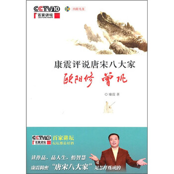 康震评说唐宋八大家：欧阳修 曾巩