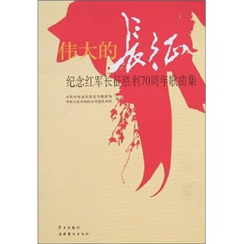   伟大的长征9787503930751文化艺术
