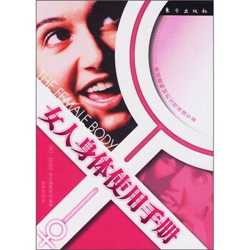 【正版新书】女人身体实用手册   9787506012331