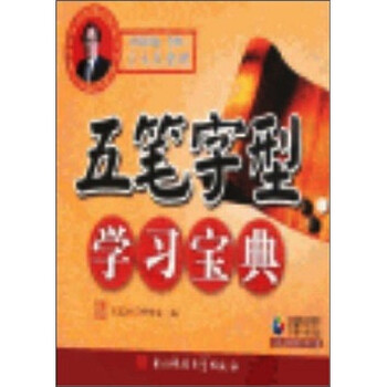 正版 五笔字型学习宝典9787811143713