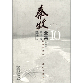 秦牧全集（第10卷·增订版）（集外集1）