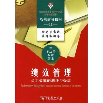 绩效管理:员工效能的测评与提高