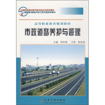 交通职业教育教学指导委员会推荐教材·高等职业教育规划教材：市政道路养护与管理