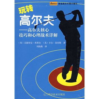   玩转高尔夫9787538156256辽宁科技