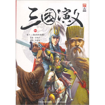 三国演义11（附网络游戏卡）
