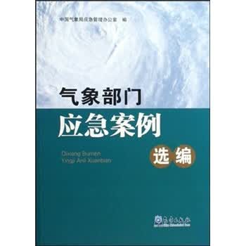 气象部门应急案例选编97875029478591不区分