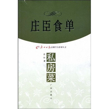 庄臣食单私方菜