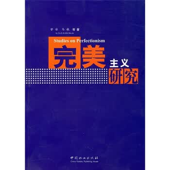 {正版新书}完美主义研究9787503858888