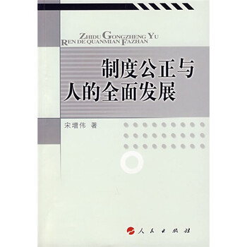制度公正与人的全面发展