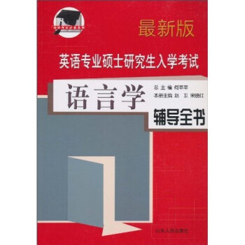 英语专业硕士研究生入学考试：语言学辅导全书（最新版）