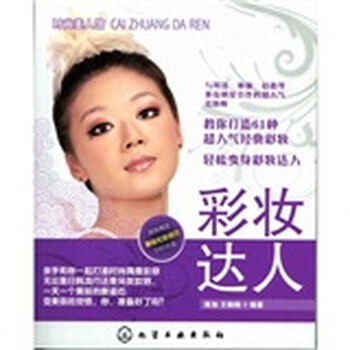   彩妆达人9787122043979化学工业