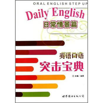 英语口语突击宝典（日常情景篇）