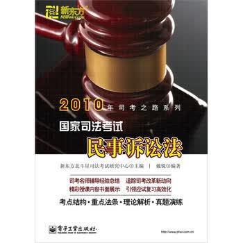 2010年司考之路系列·国家司法考试民事诉讼法