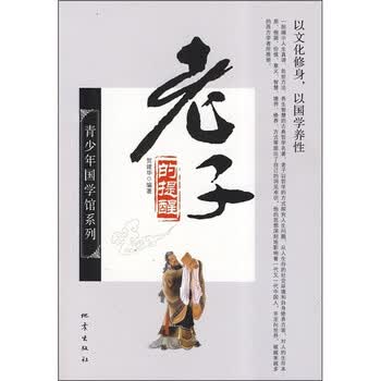 正版书籍 老子的提醒9787502836115