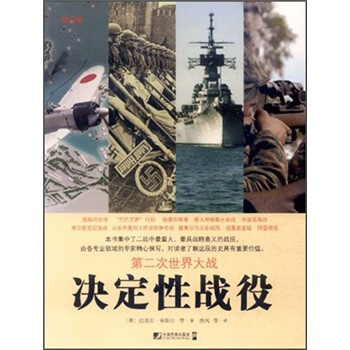 正版 第二次世界大战决定性战役9787509208472