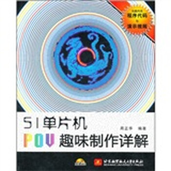 正版 51单片机POV趣味制作详解9787512403345