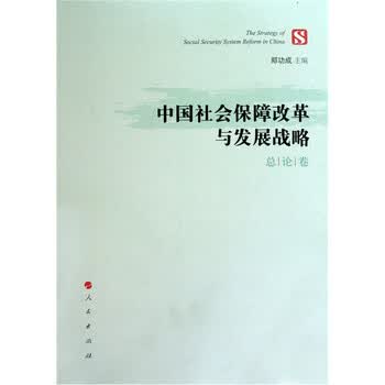中国社会保障改革与发展战略（总论卷）9787010096612