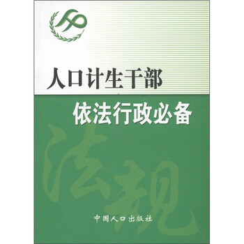 人口计生干部依法行政必备