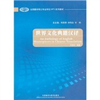 [正版图书]全国翻译硕士专业学位MTI系列教材：世界文化典籍汉译