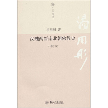 汉魏两晋南北朝佛教史（增订本）