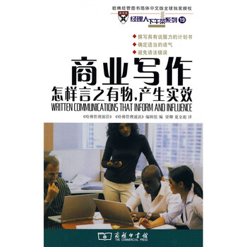 商业写作：怎样言之有物，产生实效