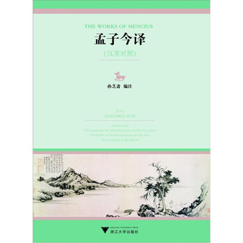 孟子今译（英汉对照）9787308085571浙江大学