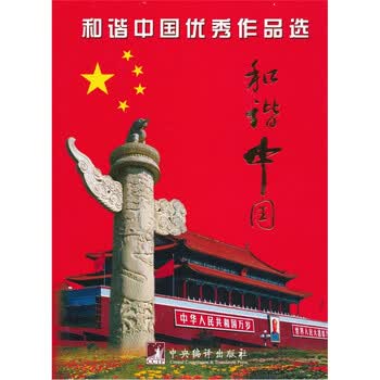 和谐中国优秀作品选